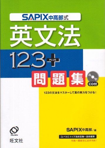 SAPIX中高部式 英文法123+問題集 SAPIX中高部 - メルカリ