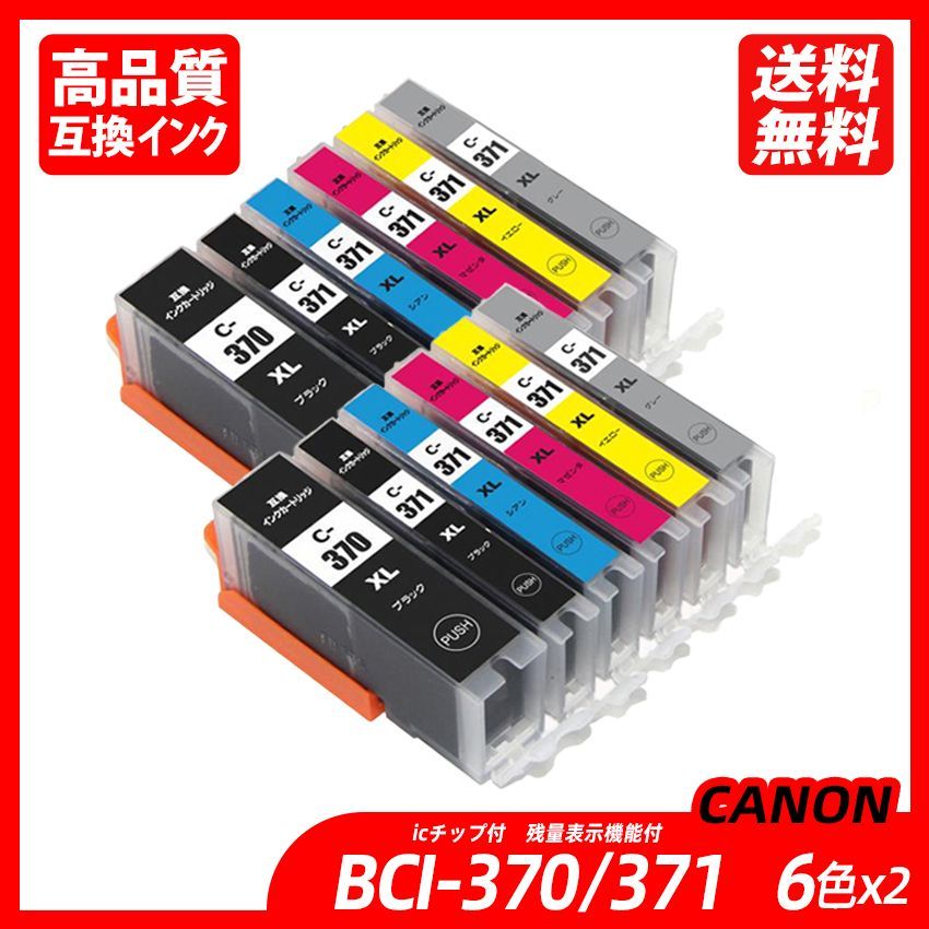 BCI-371XL+370XL/6MPx2 6色セット x2 計12本 大容量 キャノンプリンター用互換インクタンク ICチップ付 残量表示 BCI-371 BCI-370 BCI371 ...