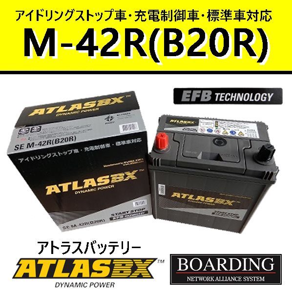 バッテリー M42R B20R 55B20R 60B20R アトラス アイドリングストップ車 EFB SE 充電制御車 自動車 乗用車 ...