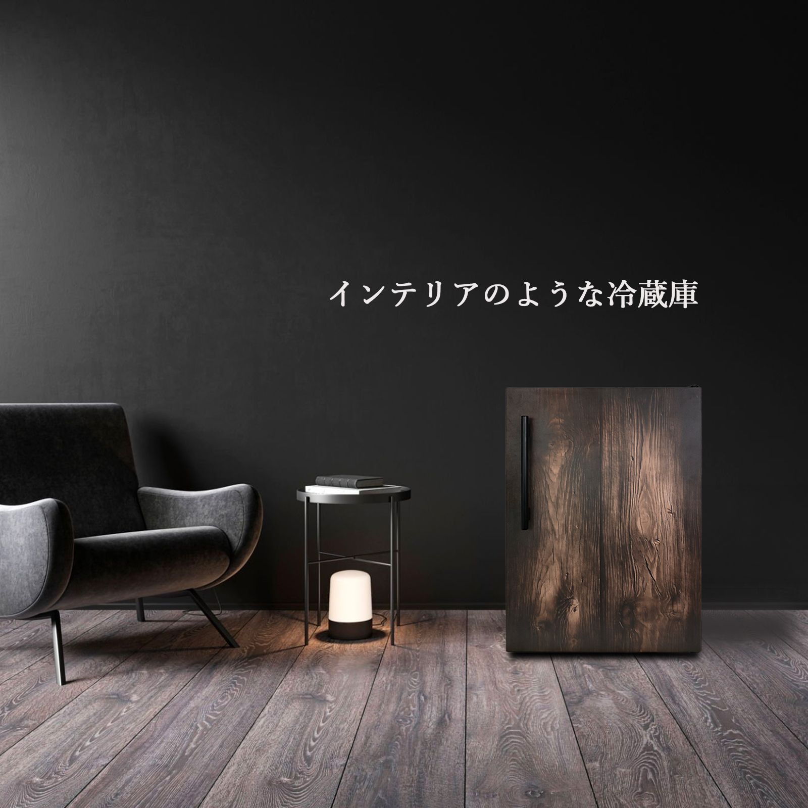 【アウトレット】Hanx-Home 122L 直冷式 ワンドア冷蔵庫 （木目ドア）ダークウッド x （本体）マットブラック デザイン家電 家具 黒 木目 セカンド家電 - メルカリ