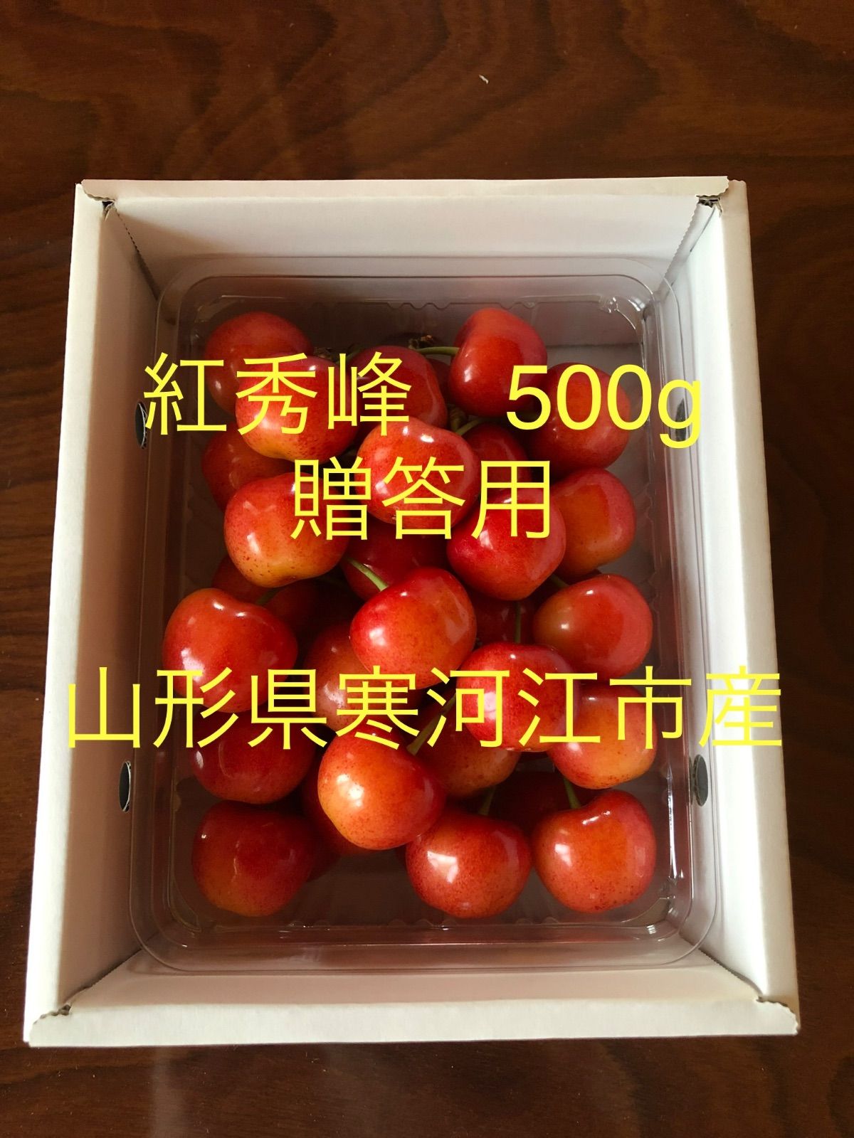 さくらんぼ 紅秀峰 2L〜3L混合 500g 山形県寒河江産 農家直送 - メルカリ