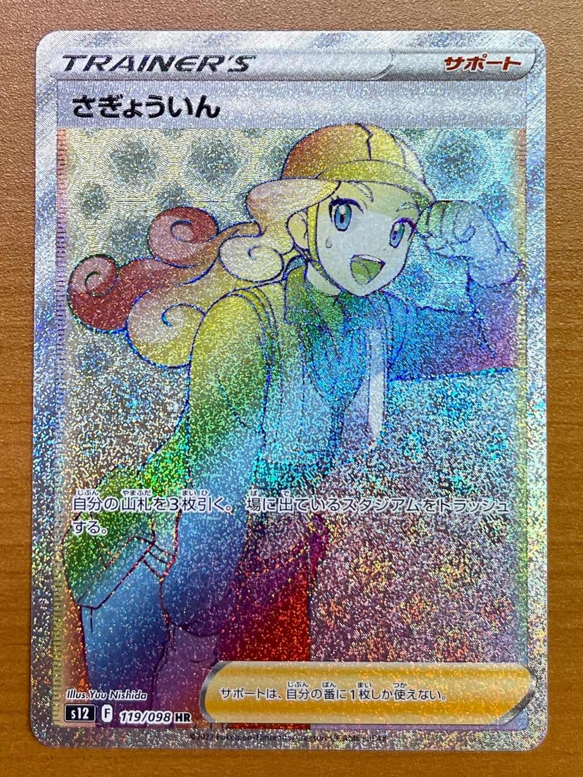 さぎょういん s12 F 119/098 HR ★ポケモンカードゲーム - メルカリ