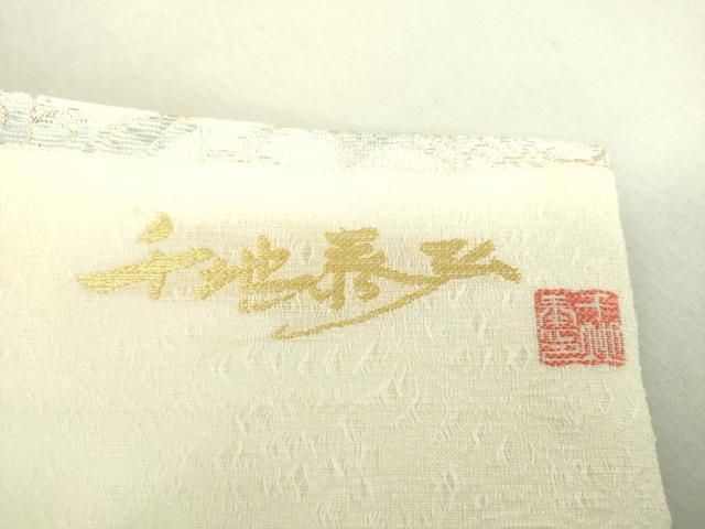 平和屋着物○世界的友禅作家 千地泰弘 九寸名古屋帯 千地天女 更紗花