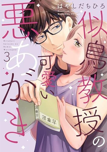 似鳥教授の可愛い悪あがき 3 (Only Lips comicsめちゃコミックオリジナル)／はやしだちひろ - メルカリ