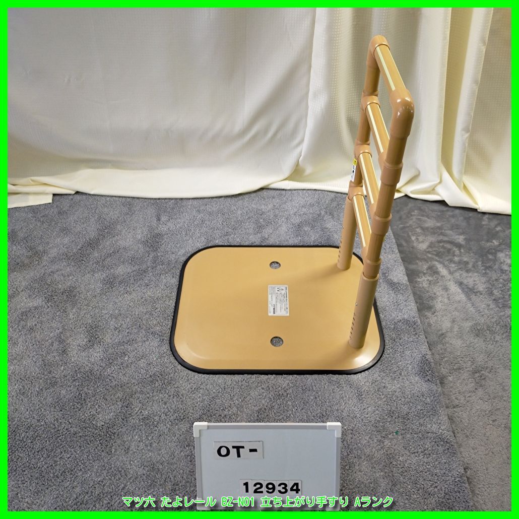 （OT-12934）マツ六 たよレール BZ-N01 立ち上がり手すり 置き型 手すり/手スリ/手摺/工事不要/自立支援 洗浄/消毒済 介護【中古】 - メルカリ