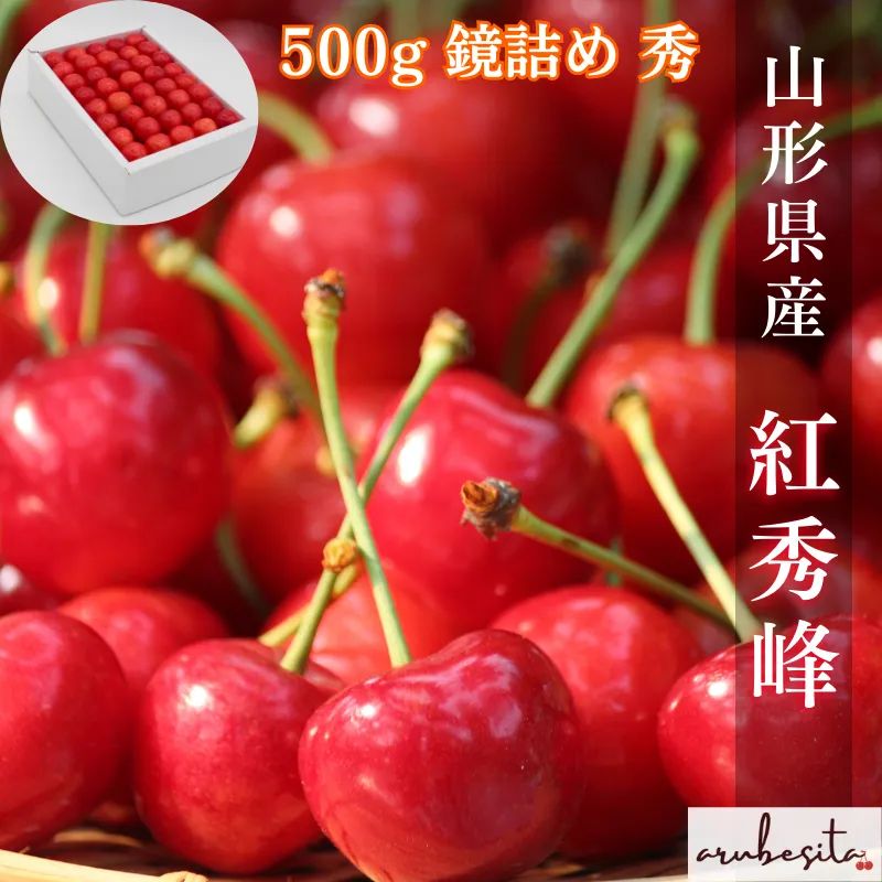 予約 山形県産さくらんぼ 「紅秀峰」 鏡詰め 500g 2L 秀品 6月下旬～ - メルカリ