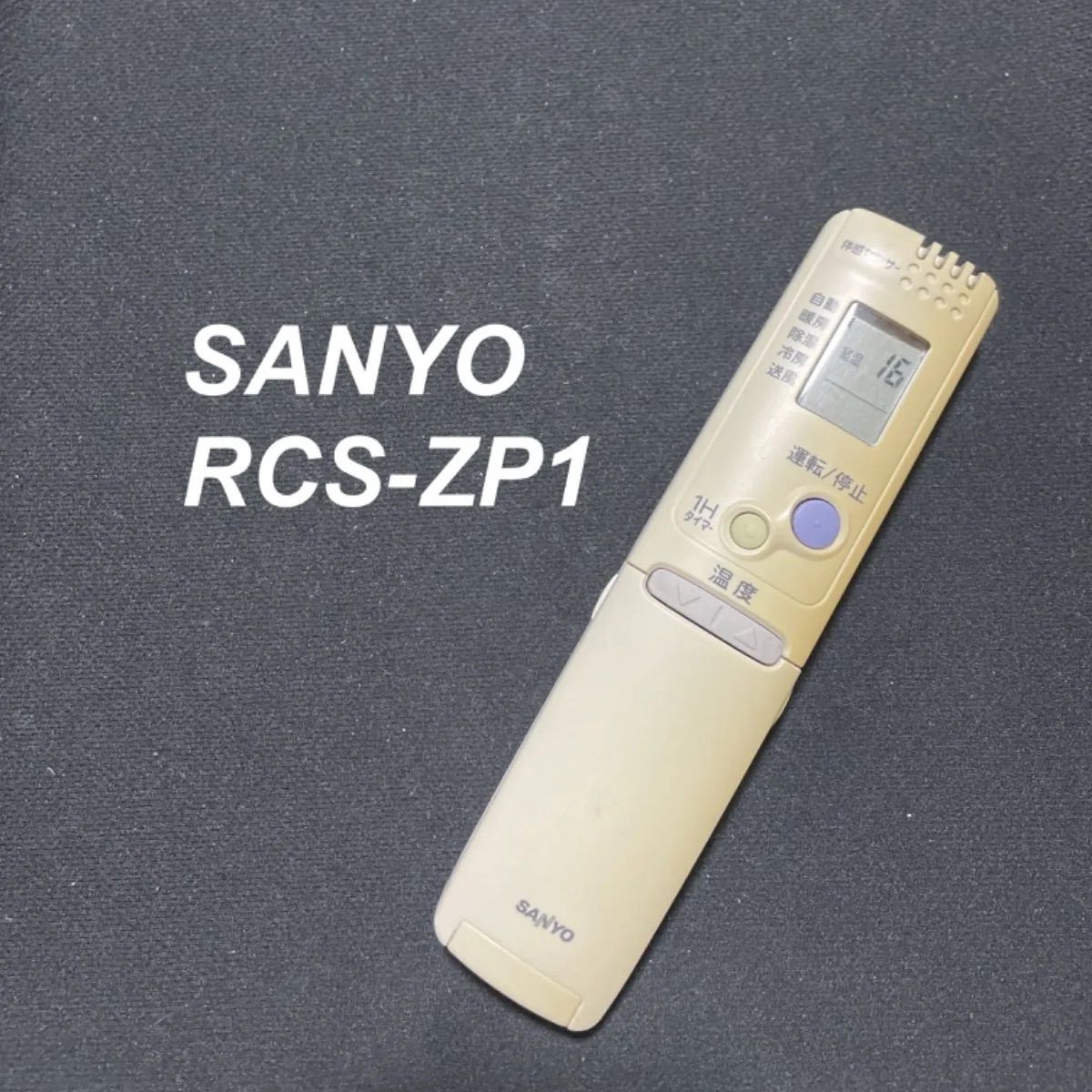 サンヨー SANYO RCS-ZP1 リモコン エアコン 除菌済み 空調 RC3008 - メルカリ