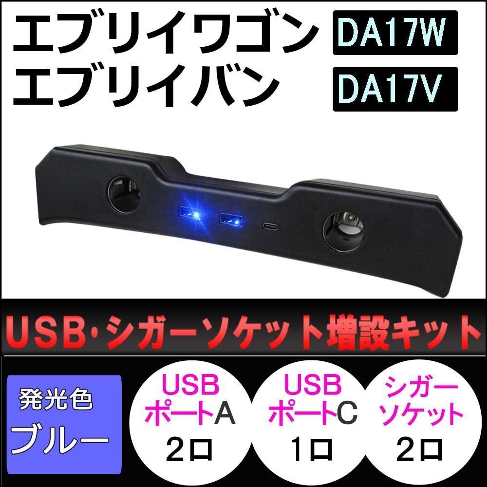 USB・シガーソケット増設キット / エブリイワゴン エブリイバン DA17系 エブリィDA17系用 - メルカリ