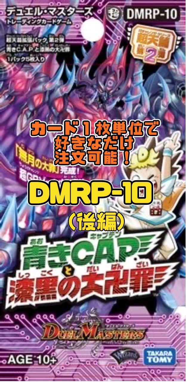 デュエルマスターズ DMRP10 青きC.A.P.と漆黒の大卍罪（後編） - メルカリ