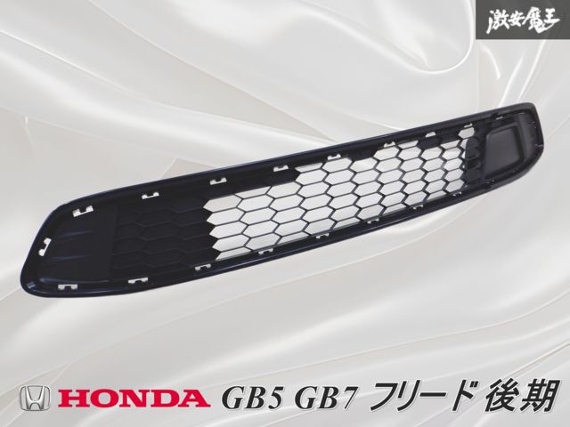 【業者出品】ホンダ純正 GB5 GB7 フリード 後期 フロントバンパー ロアグリル 71102-TDK /激安魔王 棚2O13 - メルカリ