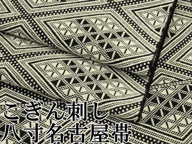 平和屋本店□極上 こぎん刺し 八寸名古屋帯 黒地 逸品 CZAA4392s5