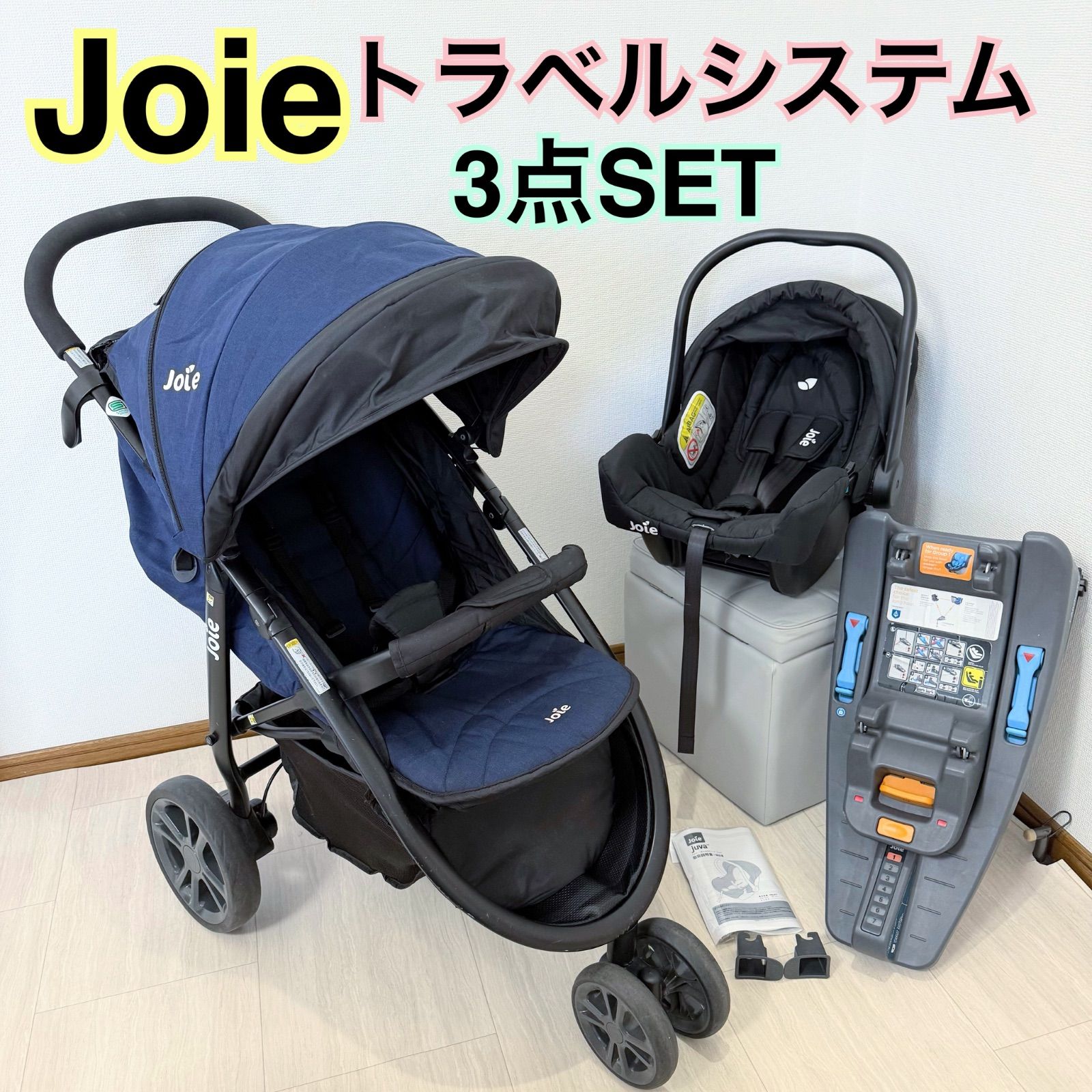 美品⭐︎お得SET ジョイー joie トラベルシステム チャイルドシートセット - メルカリ