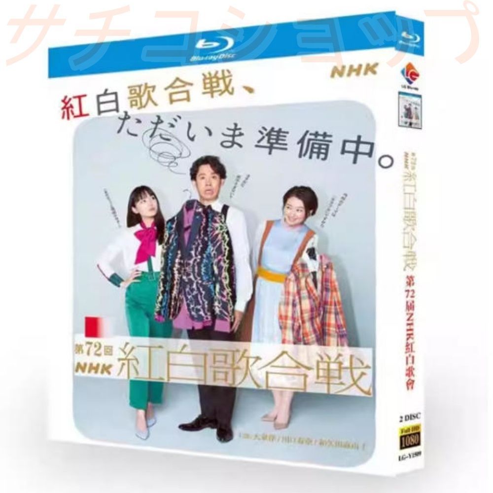 NHK紅白歌合戦 2024年 第75回 2021年 第72回 2022年 第73回 ブルーレイ Blu-ray 新品未開封 BD DVD - メルカリ