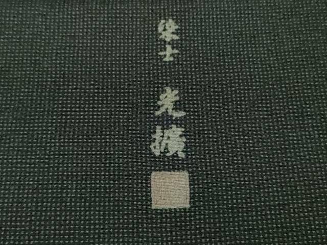 平和屋着物□極上 染士：服部光擴 江戸小紋 単衣 極型小紋 角通し 墨色