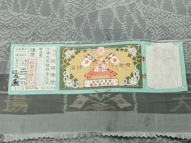 平和屋着物○本場大島紬 白大島 切嵌吉祥文 ほてい屋扱い 証紙付き