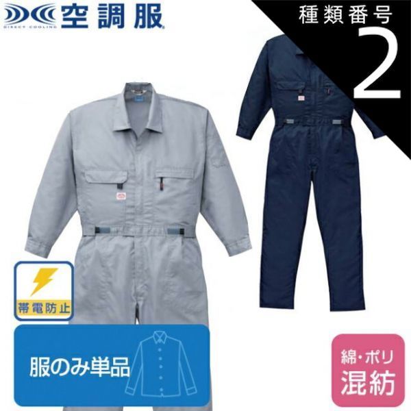 種類2：L/ネイビー 【空調服(R)】綿・ポリ混紡長袖ツヅキ服（服のみ