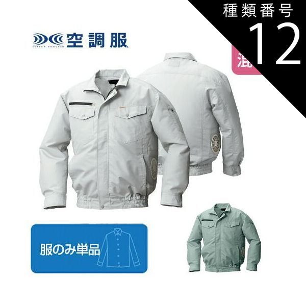 種類12：7:モスグリーン/5L 【空調服(R)】綿・ポリ混紡横ファン空調服