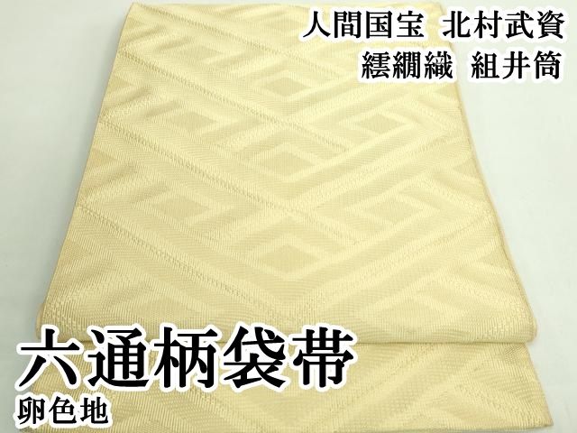 平和屋本店■最高級　人間国宝　北村武資　繧繝織　組井筒　六通柄袋帯　卵色地　逸品　DZAB1461kh5 平和屋本店□最高級 人間国宝 北村武資 繧繝織 組井筒 六通柄袋帯 卵色