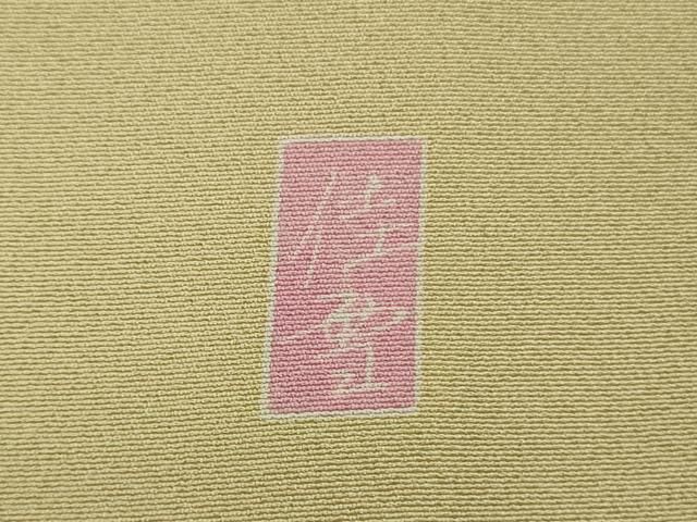 平和屋本店□極上 十日町友禅作家 阿部佳雪 訪問着 枝花文 暈し染め 砥