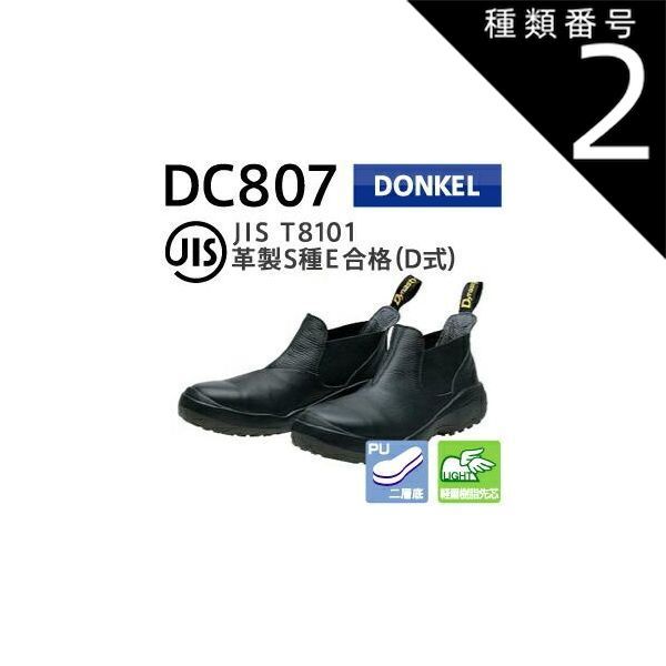 種類2：23.5cm/ ドンケル 安全靴 ダイナスティコンフォート DC807