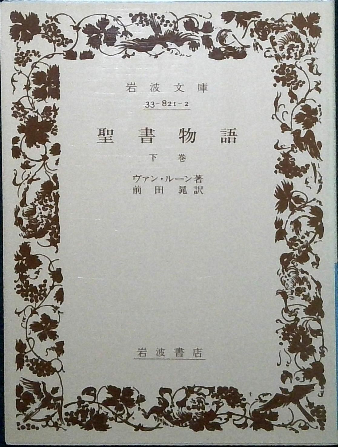 聖書物語（下） (岩波文庫 青 821-2) ヴァン・ルーン; 前田 晃 - メルカリ