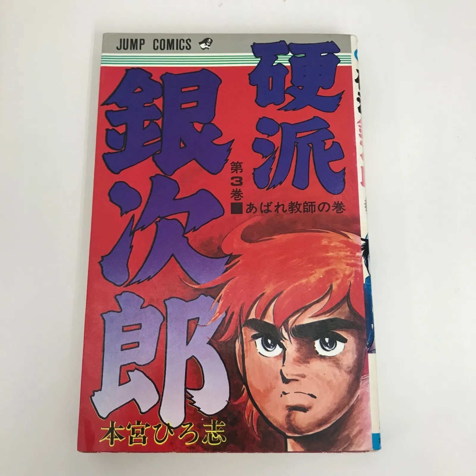硬派銀次郎 3巻/【作者】本宮ひろ志/GF-0225015295-YP/GF09621 - メルカリ