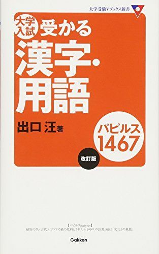 大学入試受かる漢字・用語パピルス1467 (大学受験Vブックス新書) - メルカリ