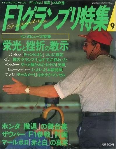 【中古】スポーツ雑誌 F1グランプリ特集 1992年9月号 VOL.39 - メルカリ