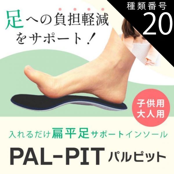 種類20：タイプ：上履き用(超薄型)/19cm 扁平足インソール中敷き【PAL-PITパルピット】 矯正 対策 改善グッズ 土踏まず アーチ ...