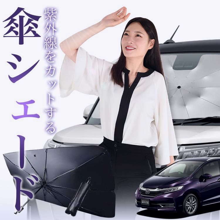 【送料無料】サンシェード 車 傘型 ホンダ シャトル GK系 GP系 GK8 GK9 GP7 GP8 フロント 傘 傘式 車用 日除け 断熱 ...