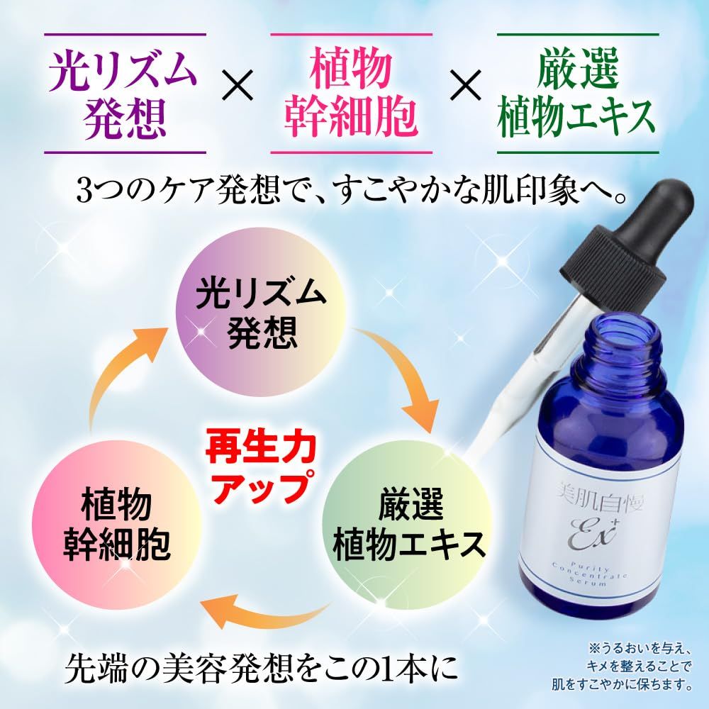 美肌自慢EX+ 光活性美容液 ×3個セット 幹細胞+19種の