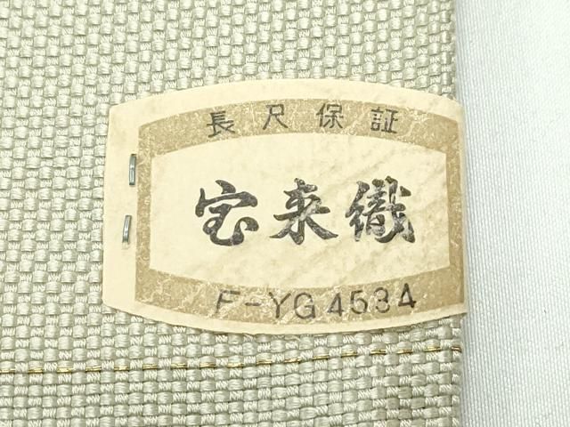 平和屋着物□極上 男性 角帯 宝来織 米沢織 近賀織物謹製 クリーム色地