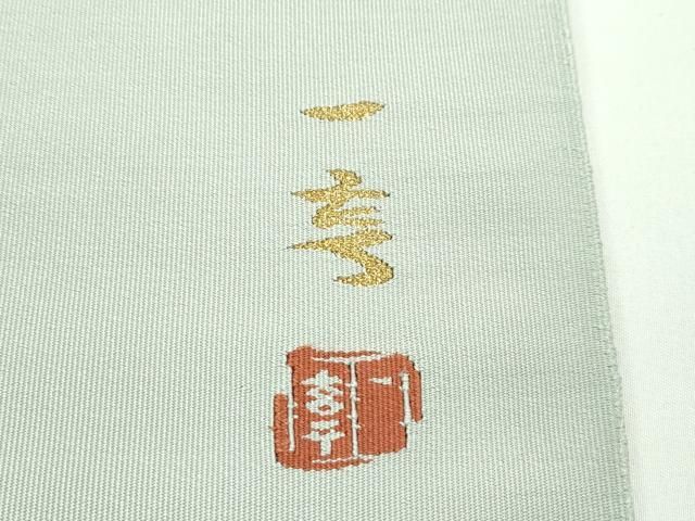 平和屋着物□極上 西陣 一秀織物謹製 爪掻き本綴れ 八寸名古屋帯 立波