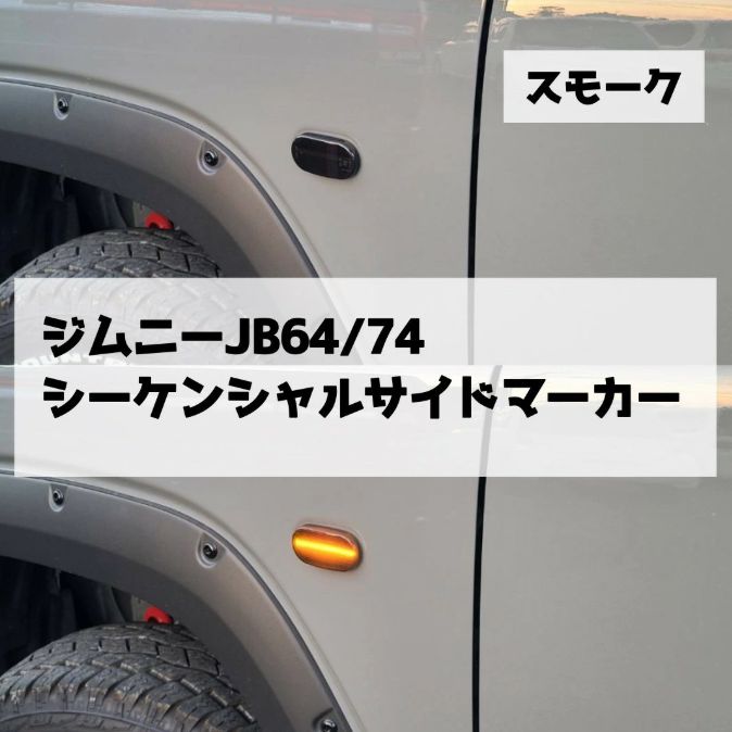 【人気商品！】ジムニー シエラ JB64 JB74 JB23 JB43 LED サイドマーカー シーケンシャル スモーク 流れる ウインカー カプラーオン 簡単取り付け DA63T キャリー ...