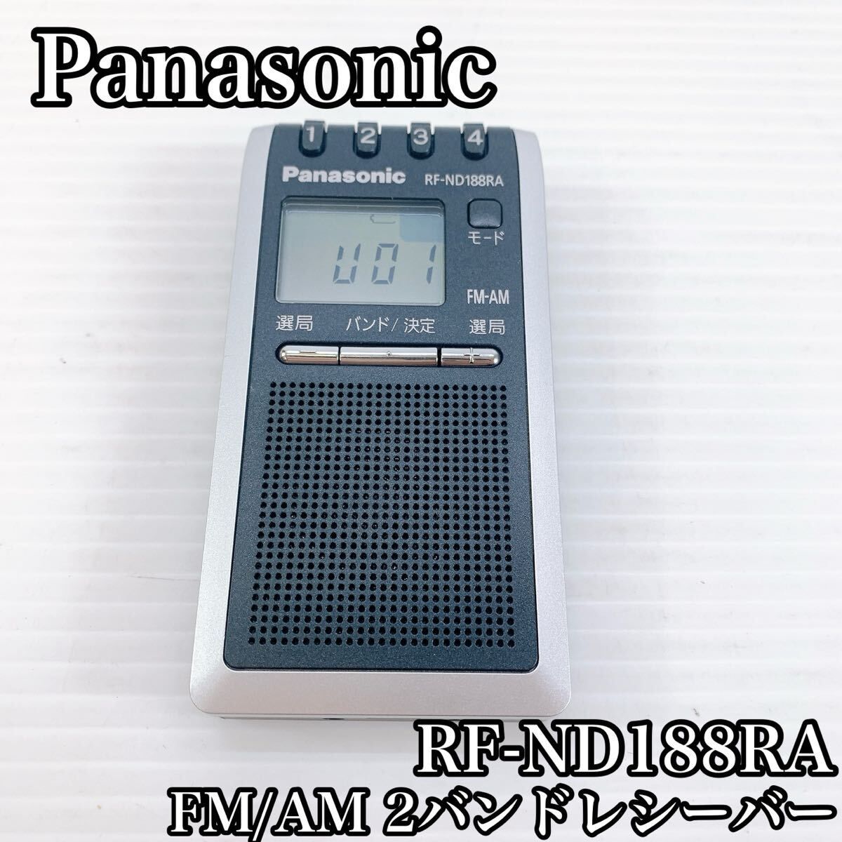 H-039 Panasonic 松下 FM AM 雙波段接收器 AM 口袋收音機 口袋收音機 銀色 音響設備 音響 ‐ Mercari 日本最 ...