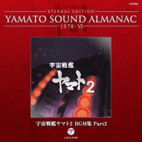 CD / アニメ / ETERNAL EDITION YAMATO SOUND ALMANAC 1978-VI 宇宙戦艦ヤマト2 BGM集 ...