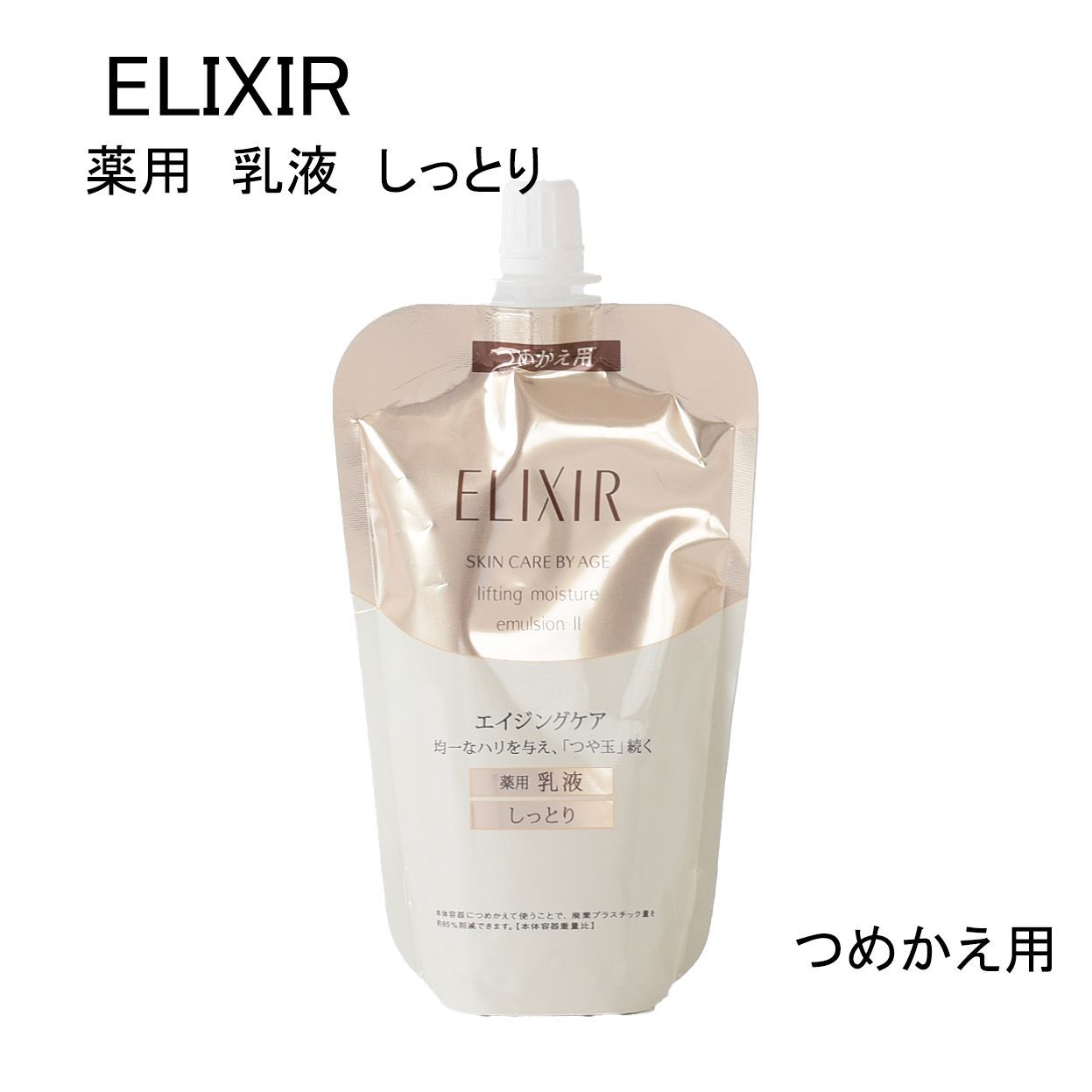 【未使用品】ELIXIR エリクシール シュペリエル リフトモイスト エマルジョン TⅡ ＜乳液＞つめかえ用 医薬部外品 110mL - メルカリ