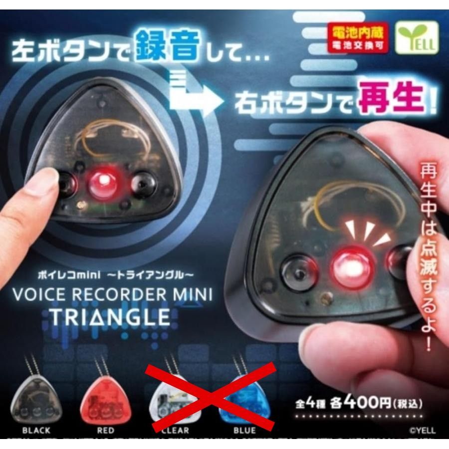 エール ボイレコmini 〜 トライアングル 〜 VOICE RECORDER MINI TRIANGLE × 2種セット ガチャガチャ ...
