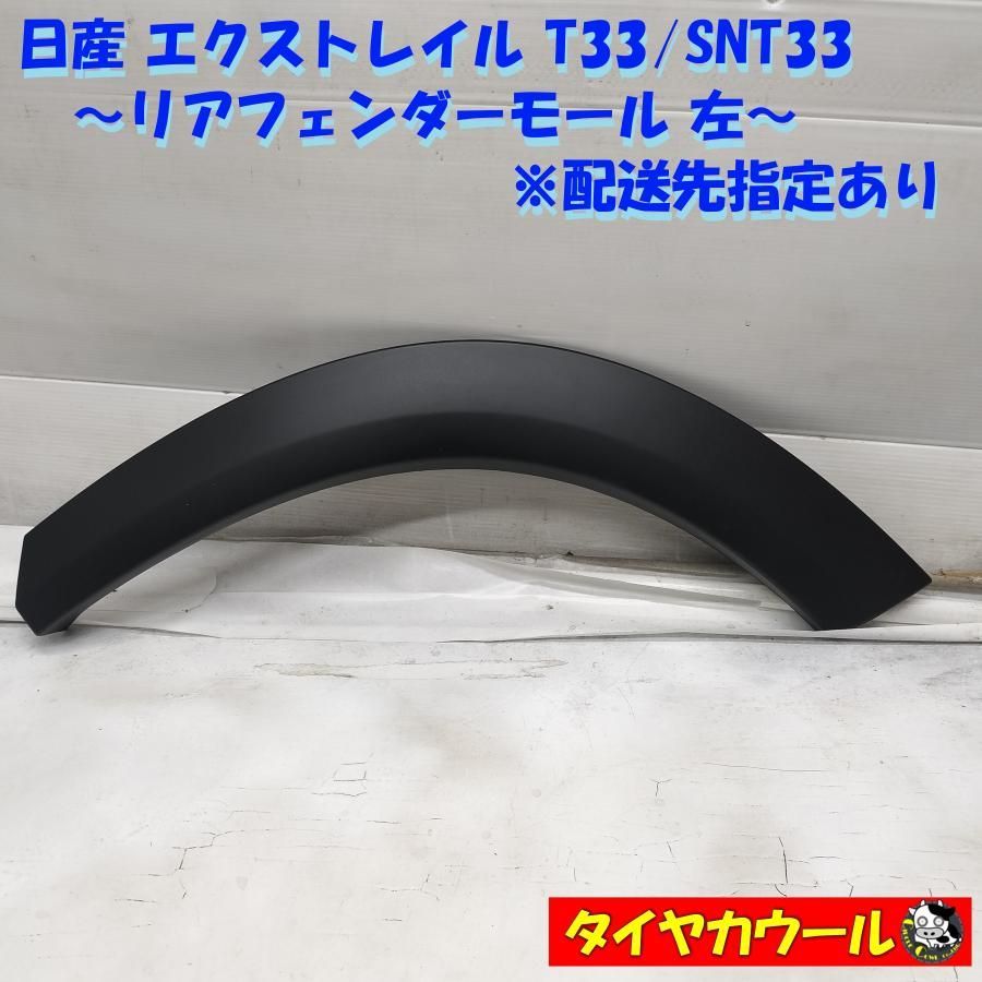 配送先指定アリ 日産 エクストレイル T33/SNT33 純正 リアフェンダーモール 左 X-TRAIL 1ケ 78861-6RA0A ドア ...