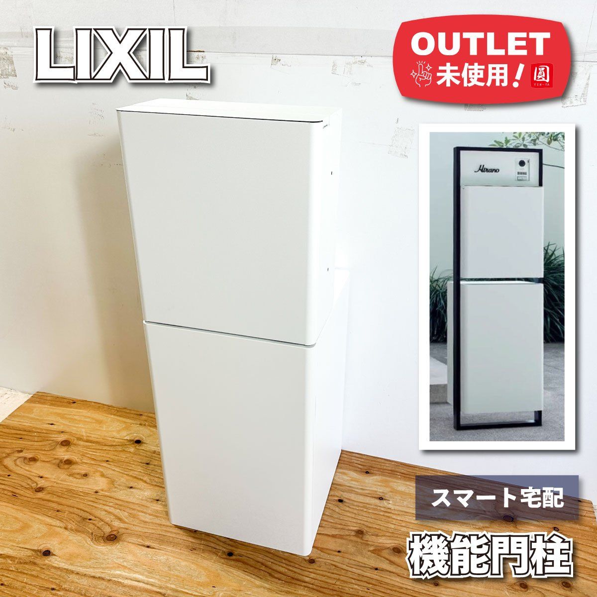 ＜LIXIL＞機能門柱 スマート宅配TB＆エクスポストFS プレーンホワイト【未使用アウトレット品】 - メルカリ