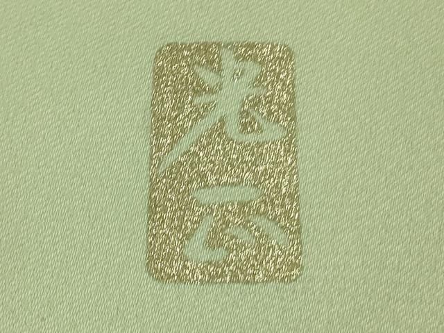 平和屋着物□極上 金彩友禅 卓越技能者・名工・和田光正 訪問着 束ね