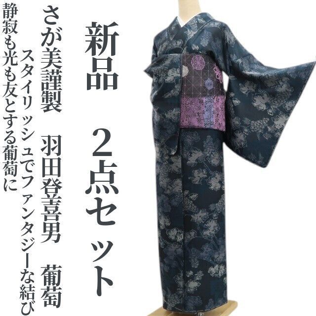 tomihisa 新品 2点セット さが美謹製 羽田登喜男 葡萄 着物“光も友とする葡萄にスタイリッシュでファンタジーな結び”お召・袋帯 ...