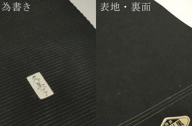 平和屋着物＊夏物 黒紋付 黒反物 着尺 絽 甲州黒 京染 逸品 未