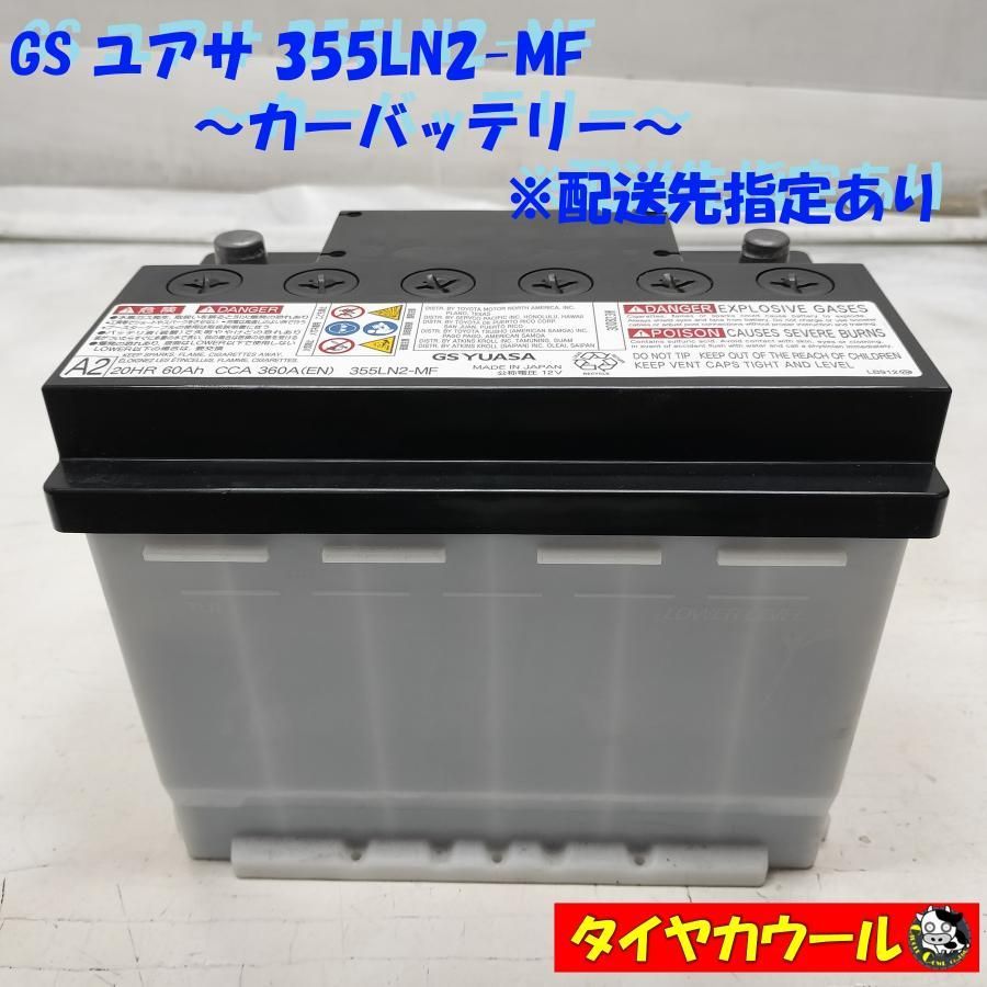 配送先指定あり GS YUASA ユアサ 355LN2-MF カーバッテリー 1ケ 20HR 60Ah CCA 360A ＜中古＞ ～本州 ...