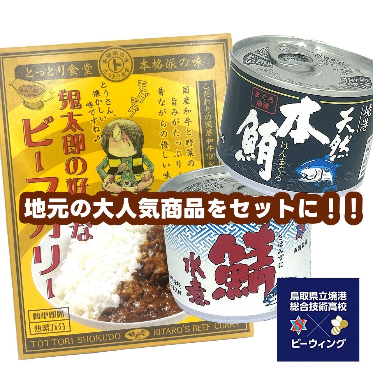 【境港総合技術高校×BEEWING 】ゲゲっとびっくり鬼太郎カレーセット🌈【10セット限定販売】地元で大人気の鬼太郎カレーと、生徒たちが心を ...