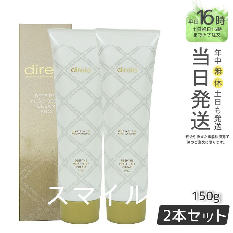 正規品 2個セット】Direia ディープザボディクリーム プロ 150g