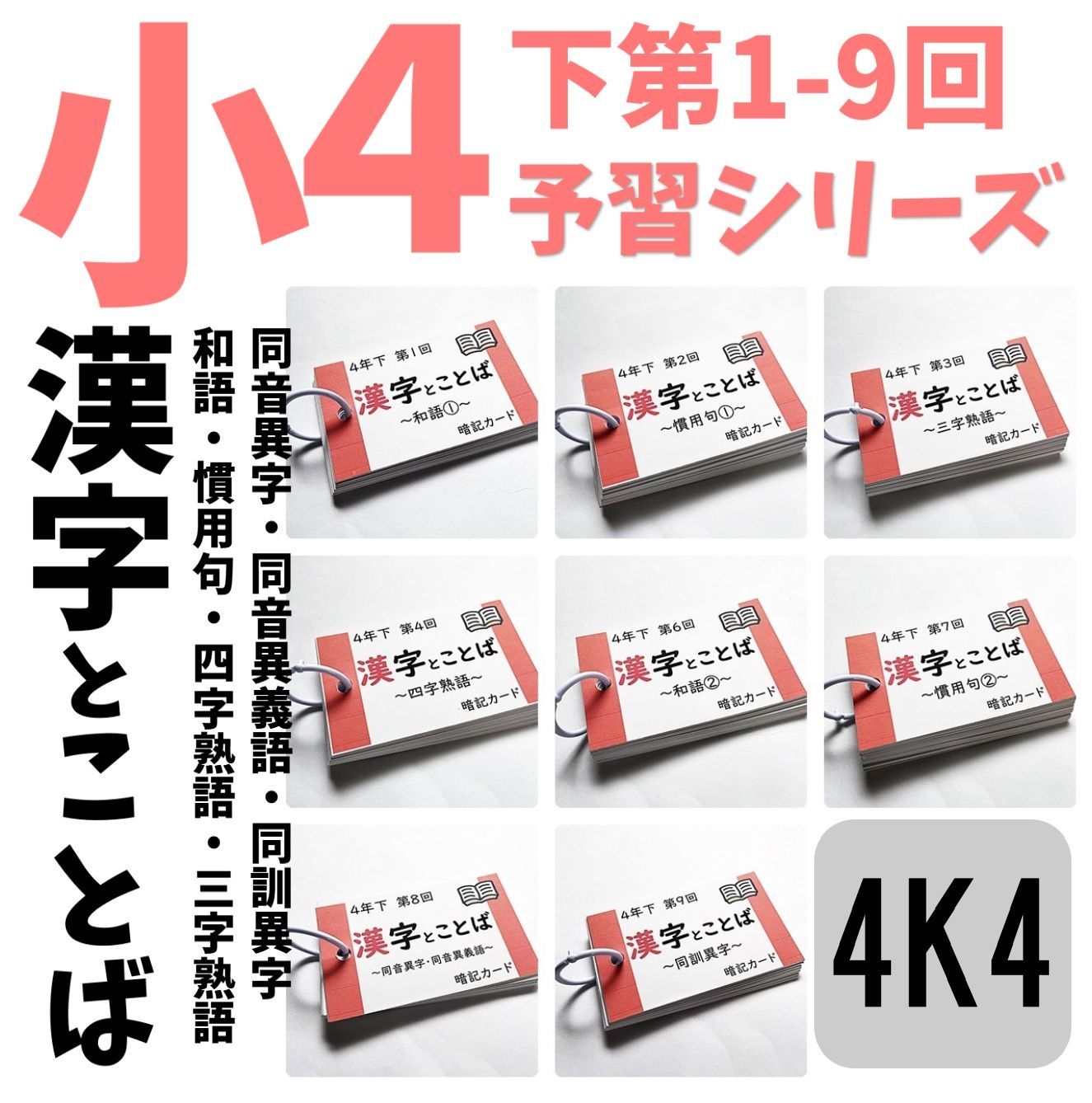 【4K4】予習シリーズ4年下 漢字とことば 第1～9回 組分けテスト 四谷大塚 早稲田アカデミー 東進ハイスクール 週テスト対策 中学受験 ...