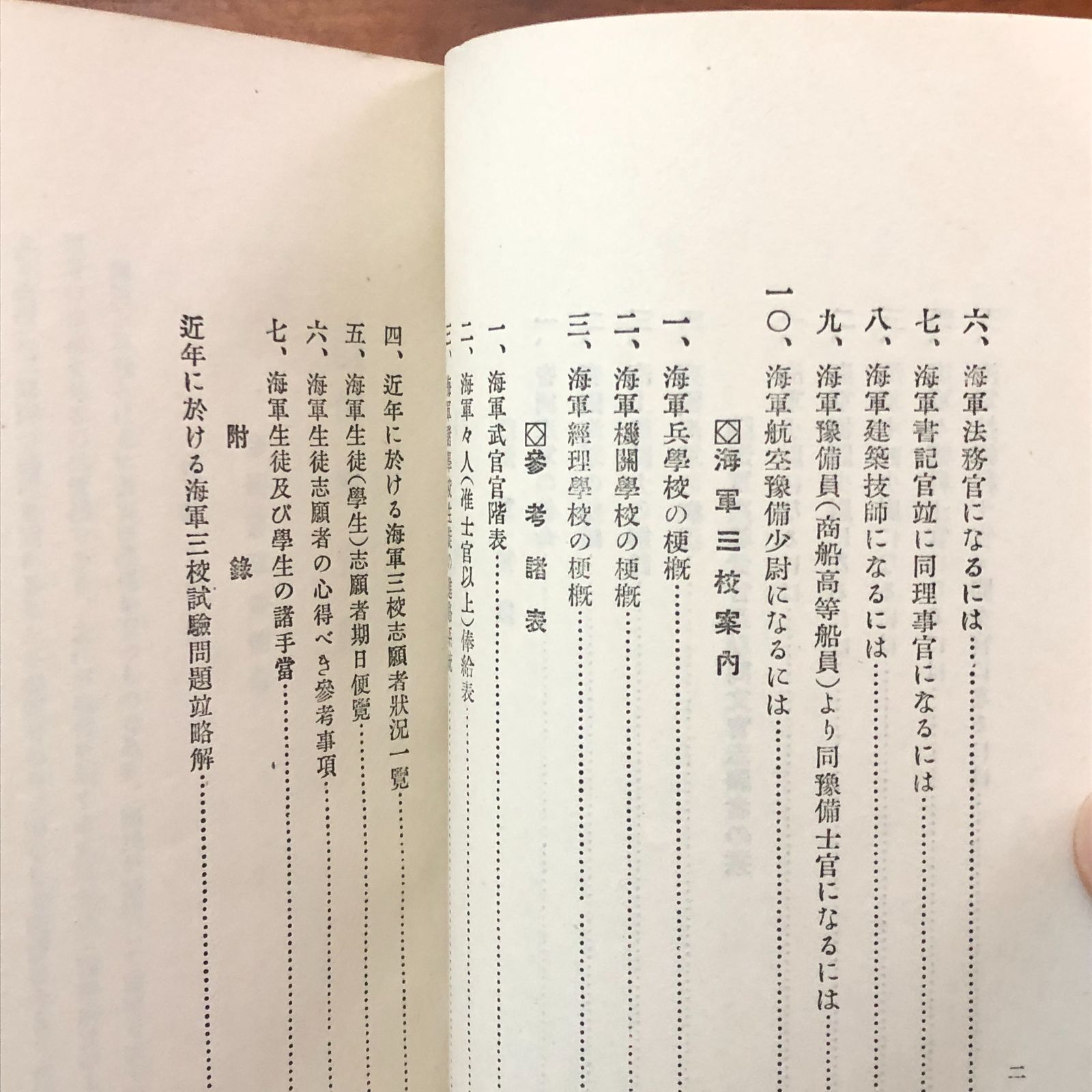 海軍士官を志す人の為めに（附 海軍文官志願者の葉） 海軍有終會（編） 海軍有終會 昭和12年7月1日再版 ☆海軍志願/海軍資料/軍事史/進路 ...