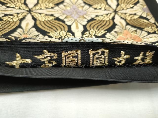 平和屋着物○六通柄袋帯 唐織 七宝鳳凰文様 黒地 金糸 正絹 逸品