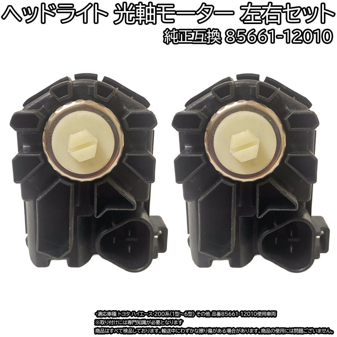 交換用パーツ ハイエース200系対応 ヘッドライト 光軸モーター 左右セット レベライザー レベリングモーター 純正互換 85661 ...